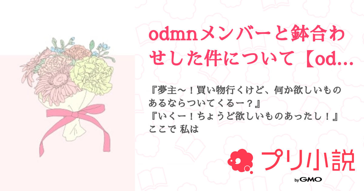 第5話：4（odmnメンバーと鉢合わせした件について【odmn】）｜無料スマホ夢小説ならプリ小説 byGMO